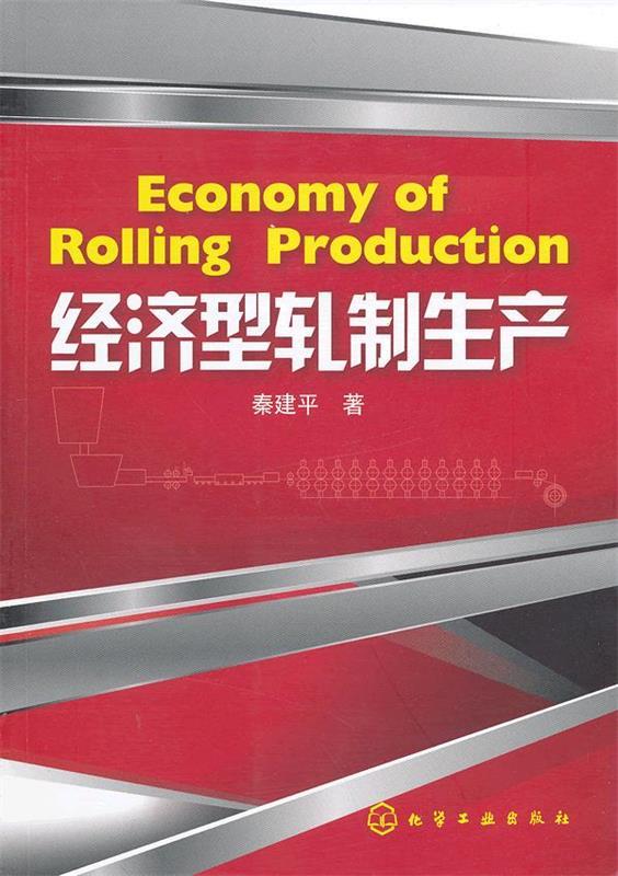 经济型轧制生产