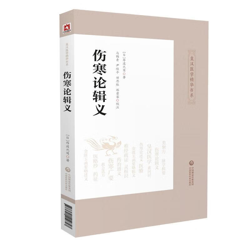 伤寒论辑义