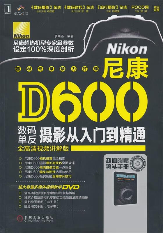 尼康D600数码单反摄影从入门到精通 罗斯基 机械工业出版社