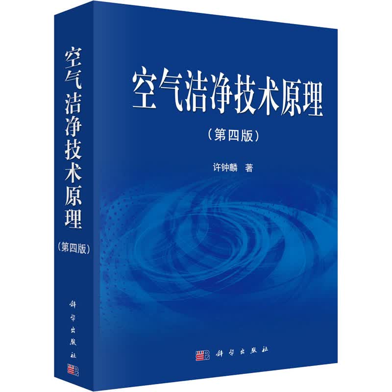空气洁净技术原理(第4版) 图书