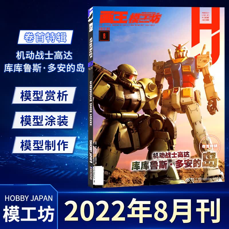 模工坊杂志2023年9/8/7月高达模型制作 百问百答 特辑 另有1-6月 HOBBY JAPAN模工坊2022年 创造 假面骑士BUILD特写写真集 手工制作书籍期刊中文版 模工坊2022年8月【机