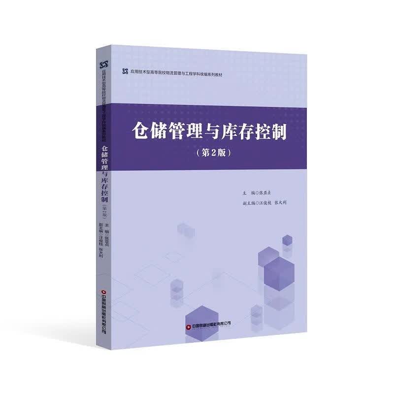 仓储管理与控制(第2版)管理 图书