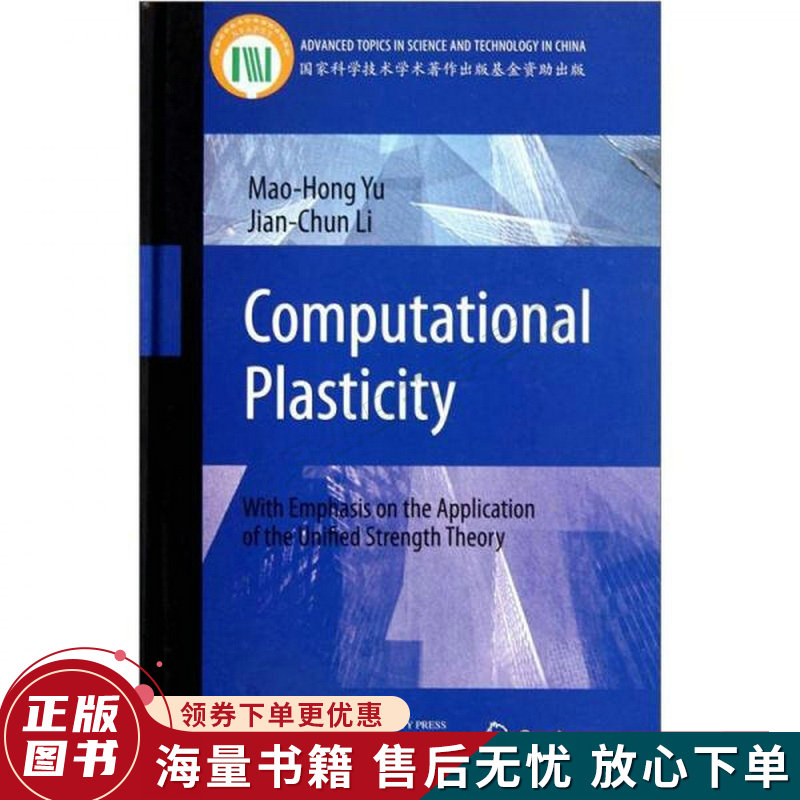 计算塑性力学
