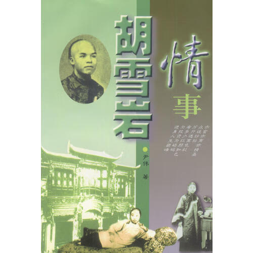 胡雪岩情事【精选】
