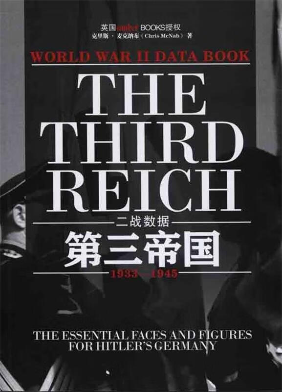 二战数据—第三帝国 （英）克里斯·麦克纳布【书】
