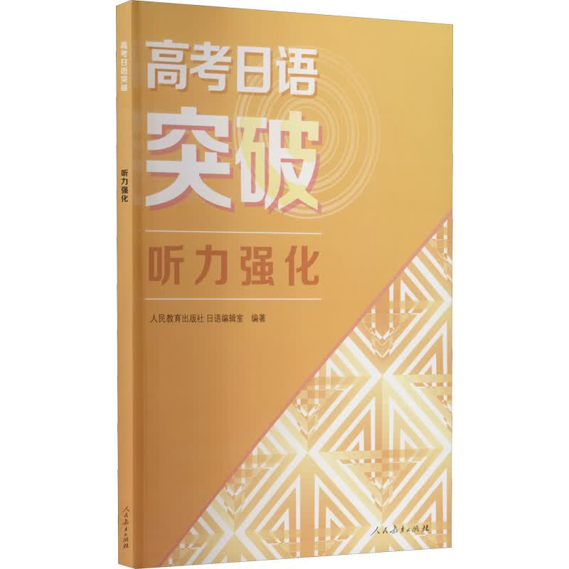 高考日语突破 听力强化 图书