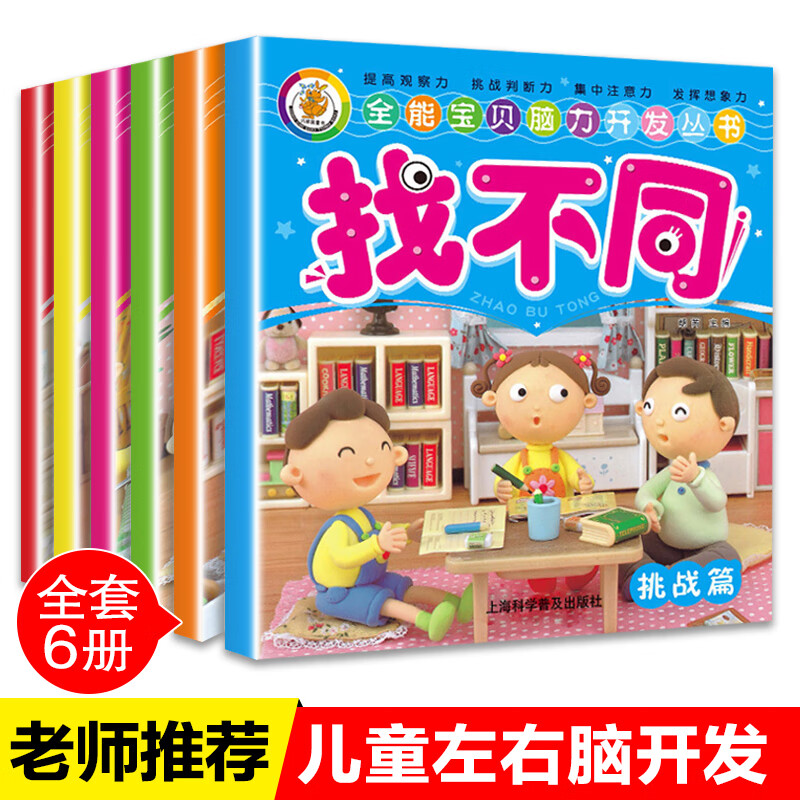 幼儿趣味找不同高难度专注力训练儿童书全套6本 儿童游戏3-5-6-岁提高孩子幼儿全脑逻辑思维训练