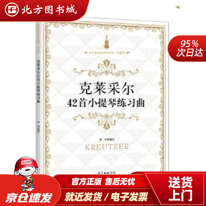 【现货】克莱采尔42首小提琴练习曲邓川 北方图书城