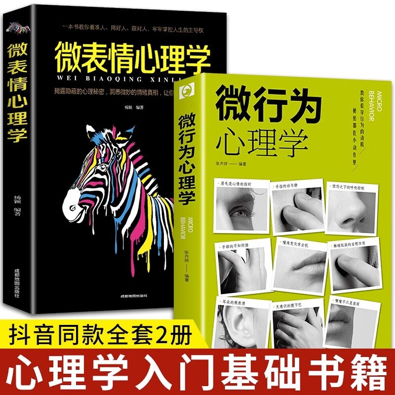全2册 微表情微行为心理学行为解读分析的书基础心理学读心术人际关系交往说话沟通技巧认知微行为销售成人 职场生活社会心理 【全2册】微表情心理学+微行为心理学