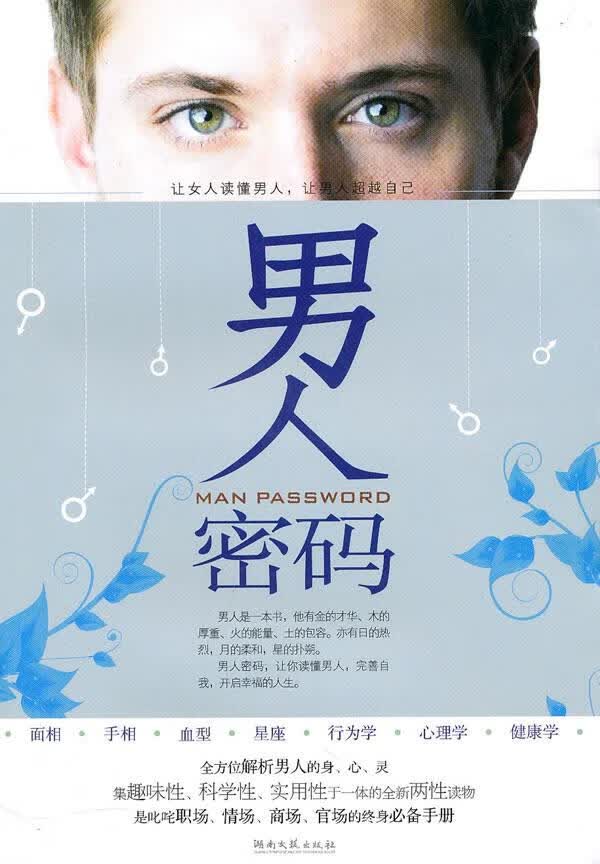 男人密码 云心 编著 湖南文艺出版社