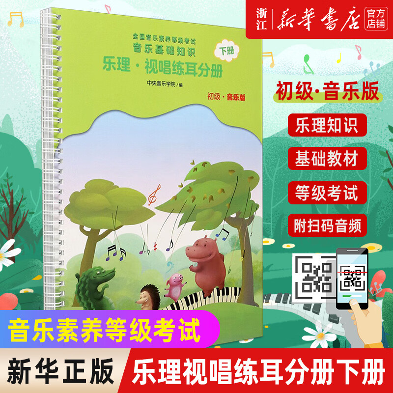 【中央音乐学院音基考试教材自选】乐理视唱练耳/音乐常识 儿童音乐理论基础知识分册 初/中/高级上下全套新 【音基初级】乐理视唱练耳-下册
