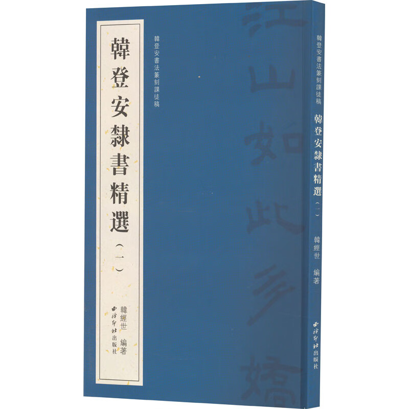 韩登安书法篆刻课徒稿 韩登安隶书精选(1) 图书