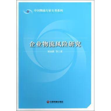 企业物流风险研究 刘永胜