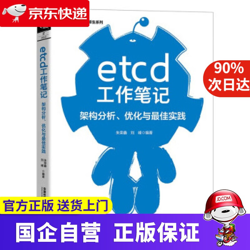 etcd工作笔记：架构分析、优化与佳实践 朱荣鑫,刘峰 著 中国铁道出版社
