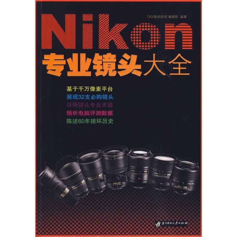 Nikon专业镜头大全【好书】