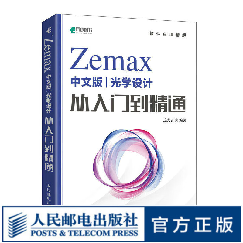 Zemax中文版光学设计从入门到精通 Zemax2022 Zemax教程书 Zemax光学设计仿真优化算法仿真教材