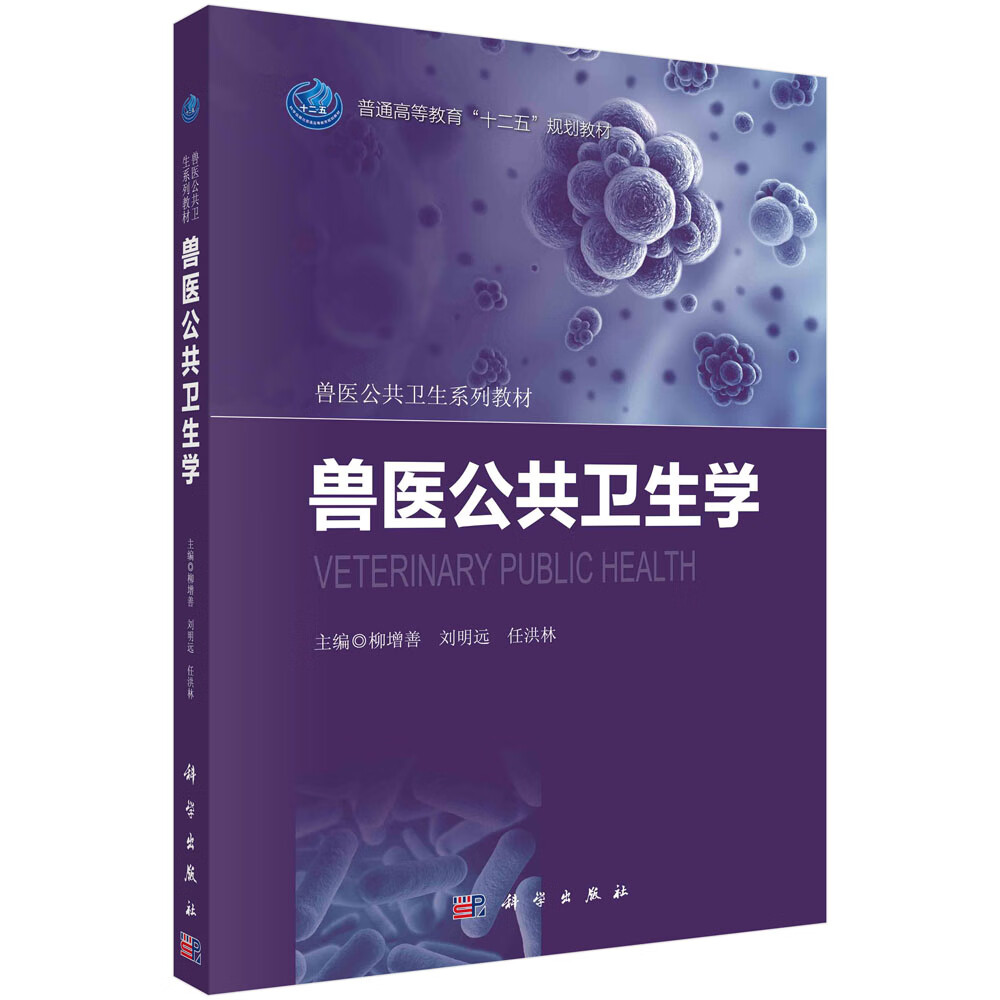 兽医公共卫生学 普通高等教育