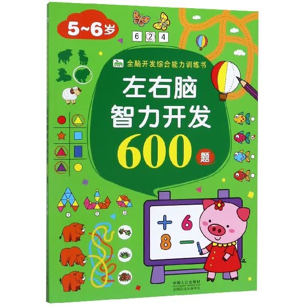左右脑智力开发600题(5-6岁)/全脑开发综合能力训练书BK