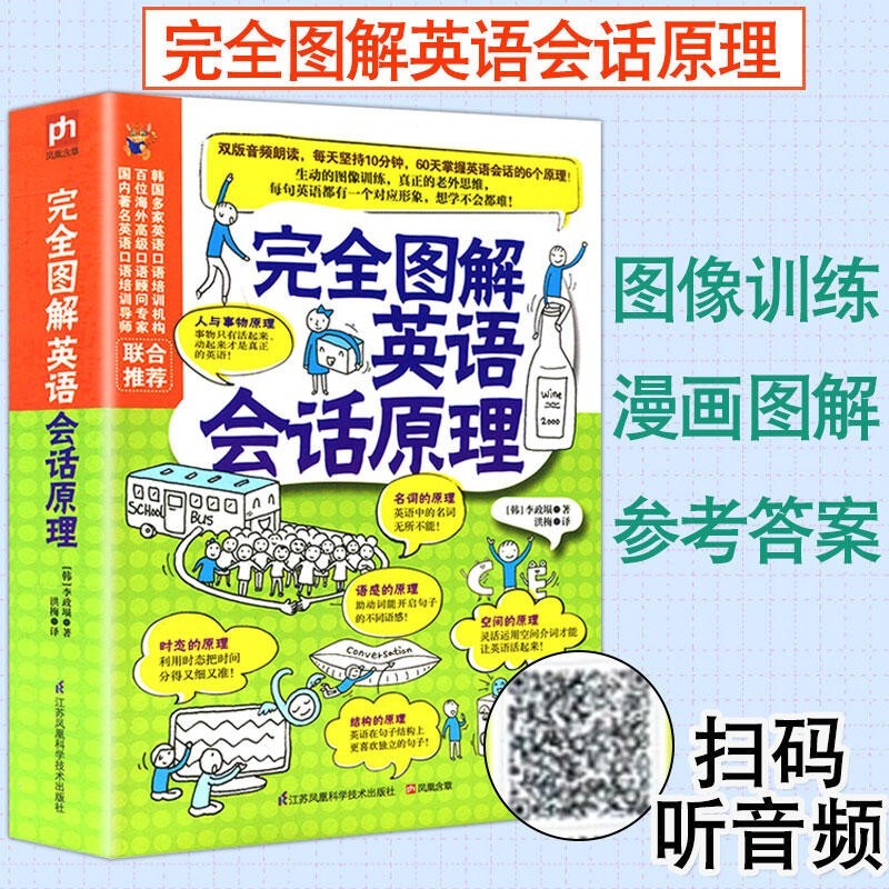 完全图解英语会话原理英语口语书籍日常交际英语学习口语速成速学教材初学者零基础入门自学日常口语对话大全英语学习书