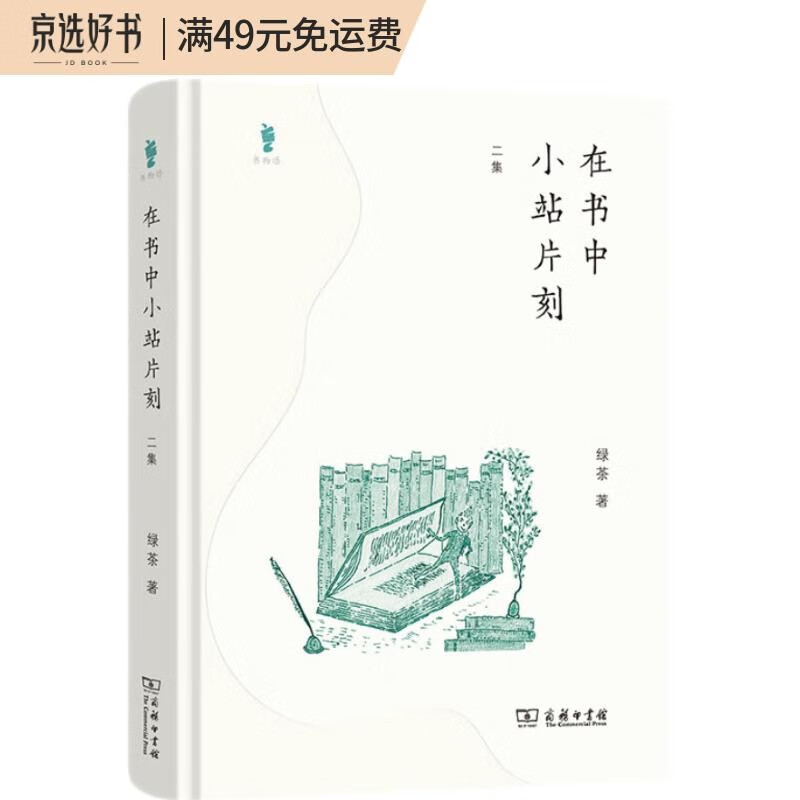 在书中小站片刻（二集）/书物语