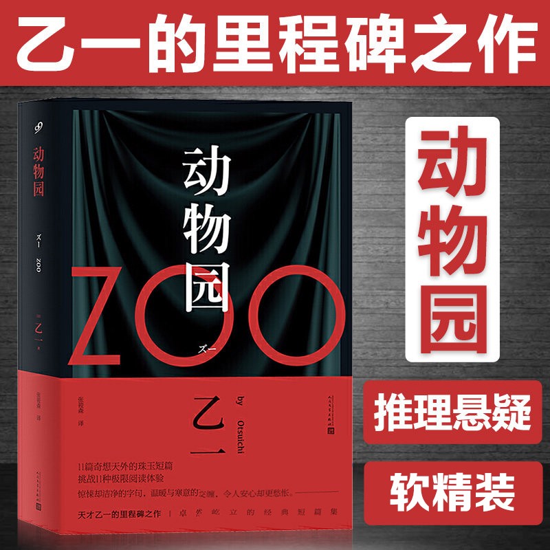 动物园（软精装） 乙一