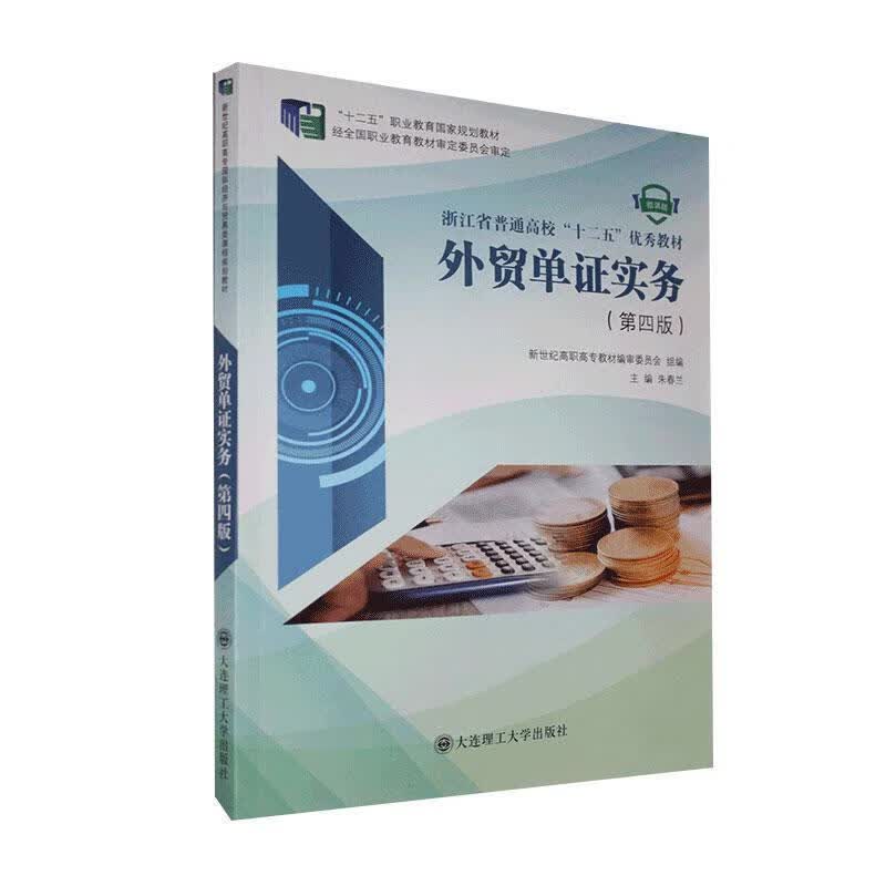外贸单证实务 大连理工大学出版社