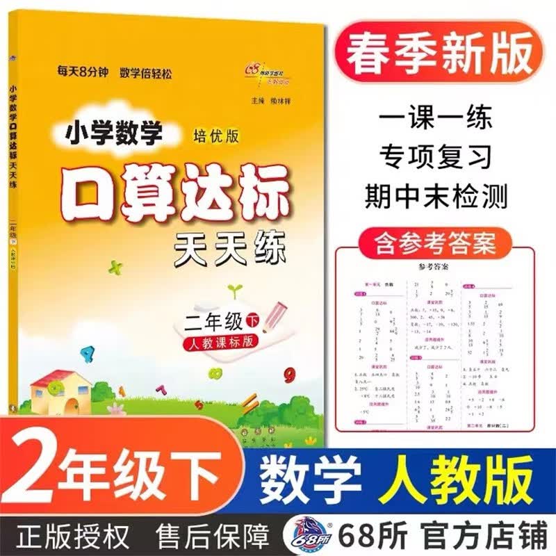 23春小学数学口算达标天天练二年级下册(人教版)