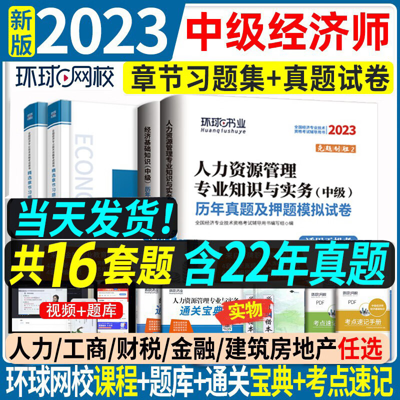 环球网校2023年中级经济师考试用书配套历年真题试卷经济师习题集经济师全套模拟题人力金融工商财税工商建筑 【建筑与房地产】3套真题+4套模拟