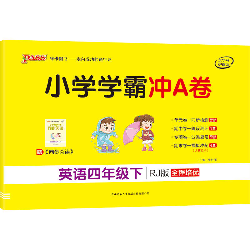 新版新版新版学年小学学霸冲A卷4四年级下册语文数学英语人教部编 英语四下【人教】