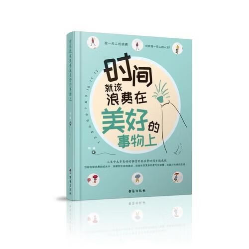 时间就该浪费在美好的事物上9787516818725