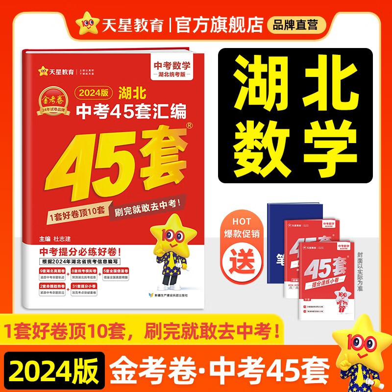多选】湖北中考45套 天星教育2024中考金考卷45套湖北专版中考试卷汇编中考真题试题研究必刷题 数学(湖北版)