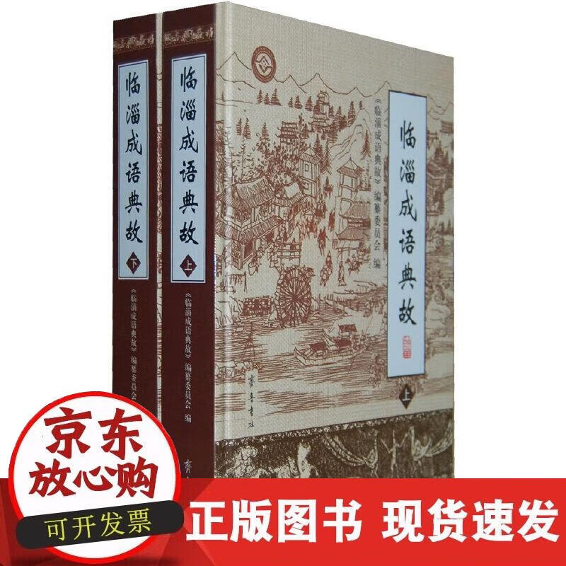 【现货】临淄成语典故