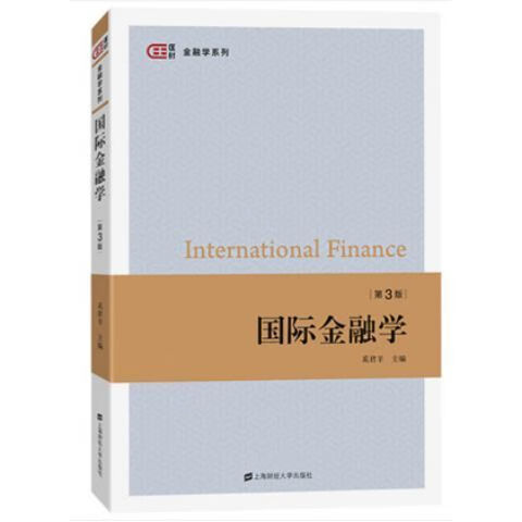 现货国际金融学 第三版 奚君羊第3版 上海社