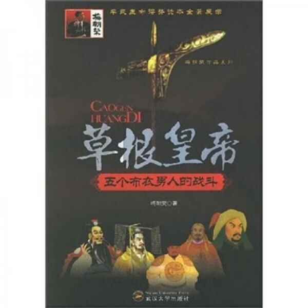 根皇帝：五个布衣人的战斗