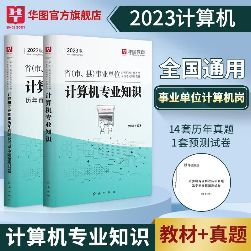华图2023计算机专业知识事业单位考试用书事业编2023年专业科目教材历年真题模拟试卷四川辽宁天津浙江安徽湖南江苏省2022 【2本】教材+真题