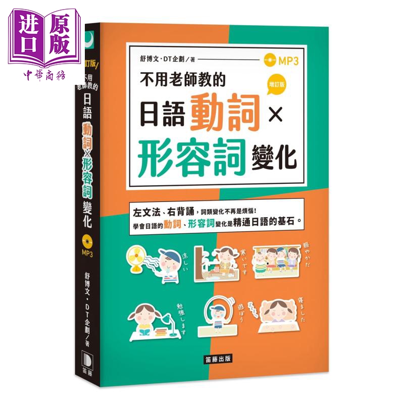 不用老师教的日语动词 形容词变化 增订版 附MP3 港台原版 舒博文 DT企划 笛藤 日语学习