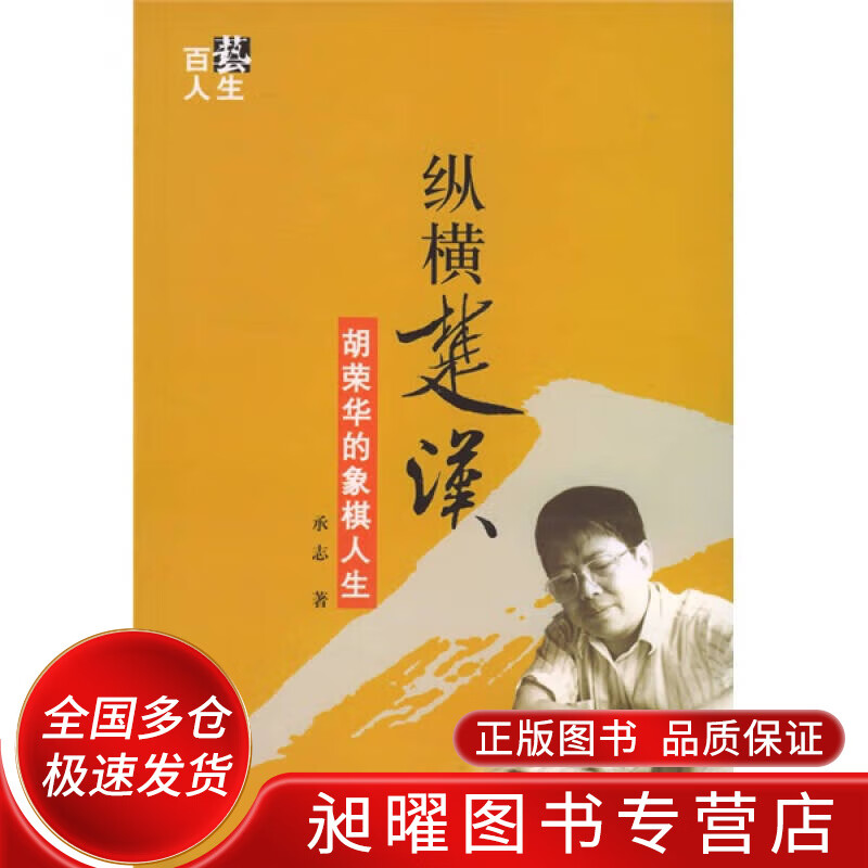 纵横楚汉 胡荣华的象棋人生【精选】