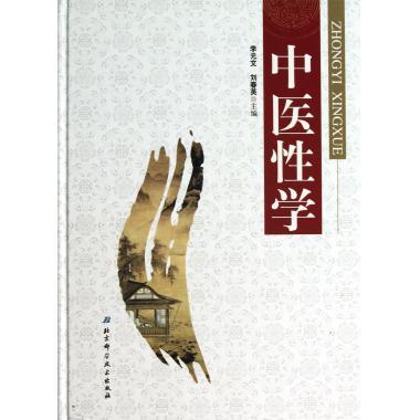 中医性学 李元文等著【书】