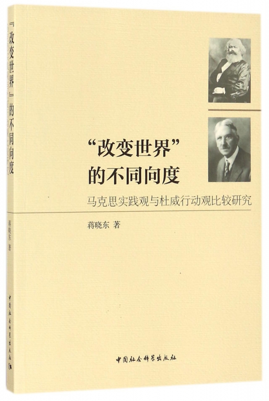 改变世界的不同向度(马克思实践观与杜威行动观比较研究)