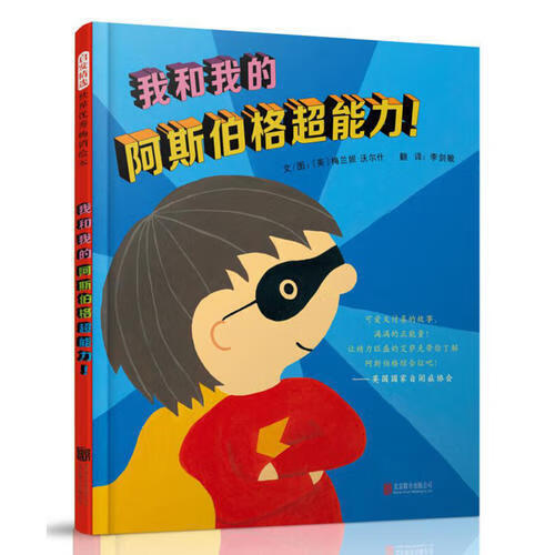 我和我的阿斯伯格超能力！