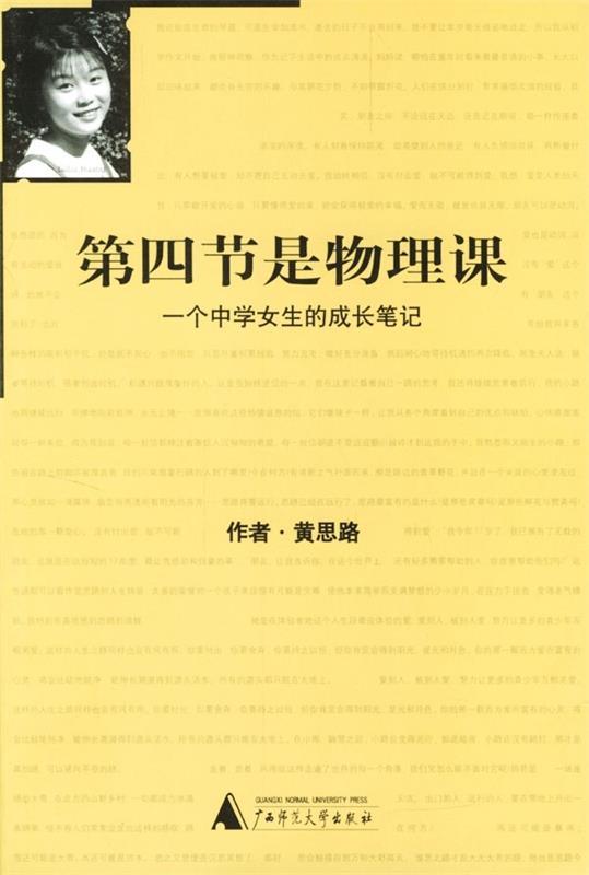 第四节是物理课 黄思路 著