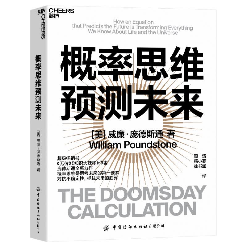 概率思维预测未来
