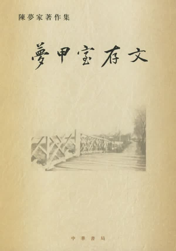 梦甲室存文