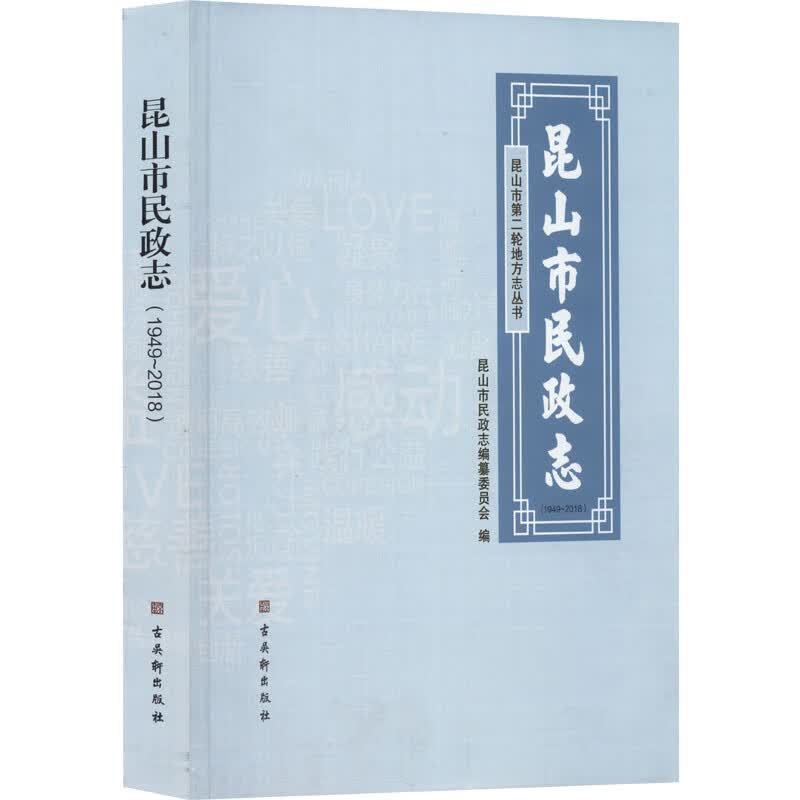 昆山市民政志(1949-2018) 图书