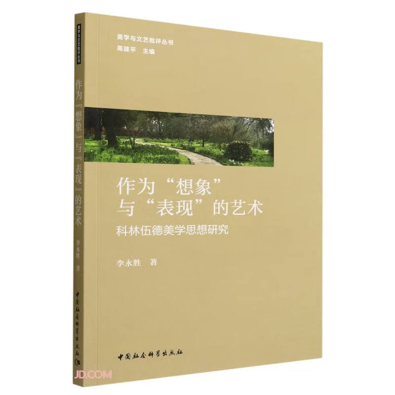 作为“想象”与“表现”的艺术-（科林伍德美学思想研究）