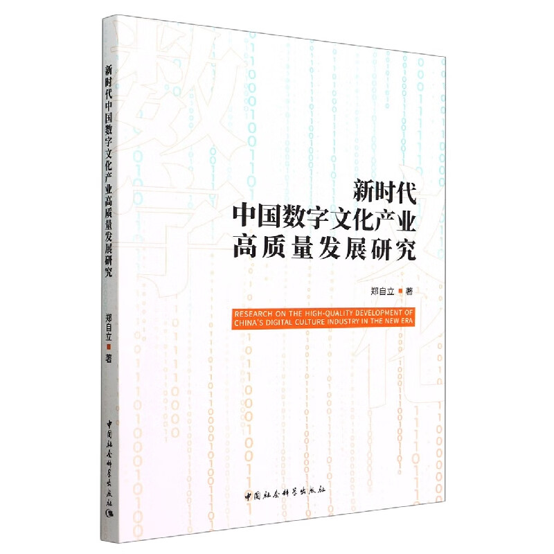 新时代中国数字文化产业高质量发展研究