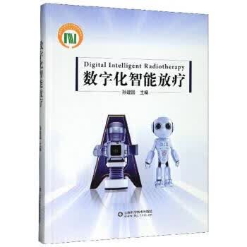 数字化智能放疗【好书，下单速发】