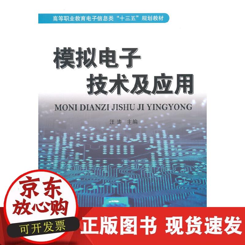 【现货】模拟电子技术及应用