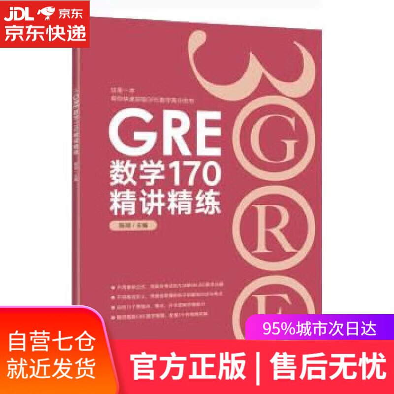 新东方 GRE数学170精讲精练 陈琦 浙江教育出版社