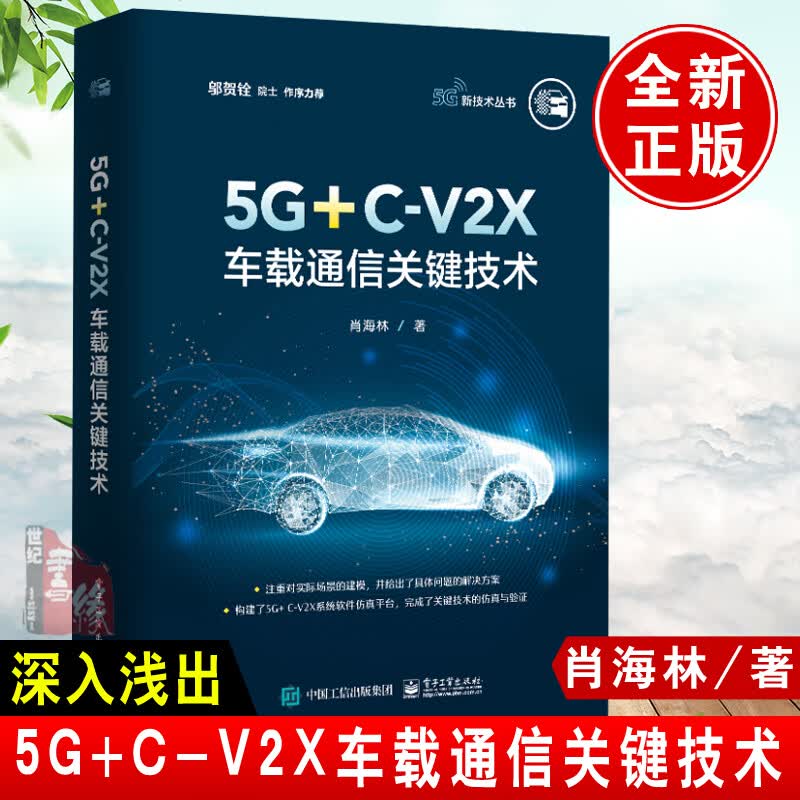 2021新书 5G+C-V2X车载通信关键技术 邬贺铨作序5G新技术肖海林车载通信系统研